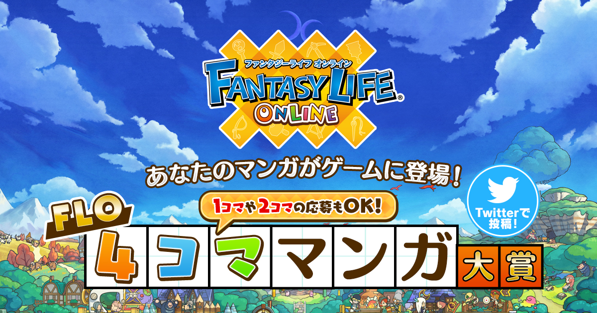 FLO 4コママンガ大賞 | ファンタジーライフ オンライン